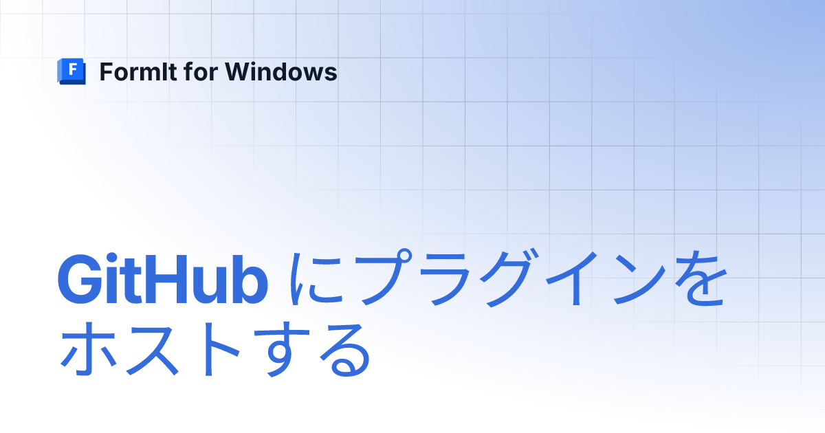 GitHub にプラグインをホストする | FormIt for Windows