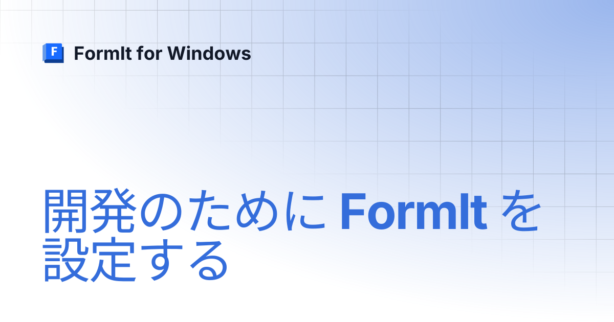 開発のために FormIt を設定する | 日本語 | FormIt for Windows