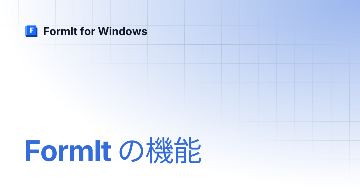 FormIt の機能 | 日本語 | FormIt for Windows
