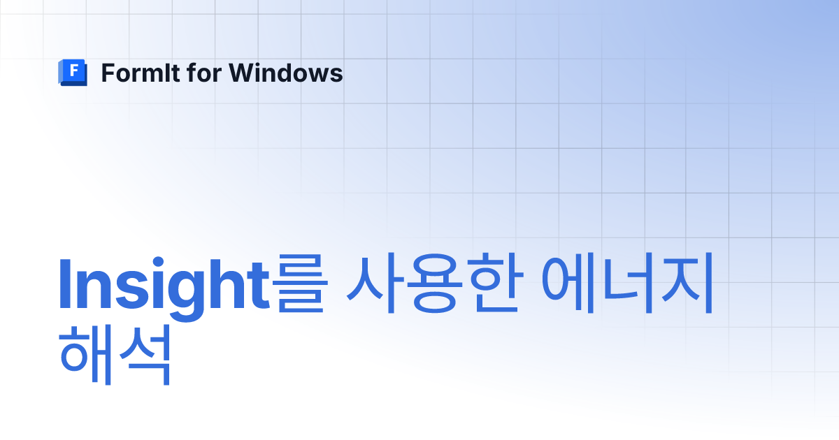 Insight를 사용한 에너지 해석 | FormIt for Windows