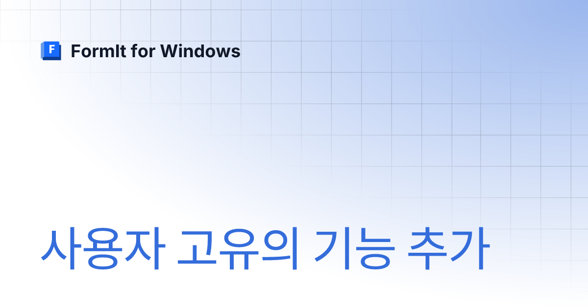 사용자 고유의 기능 추가 | FormIt for Windows
