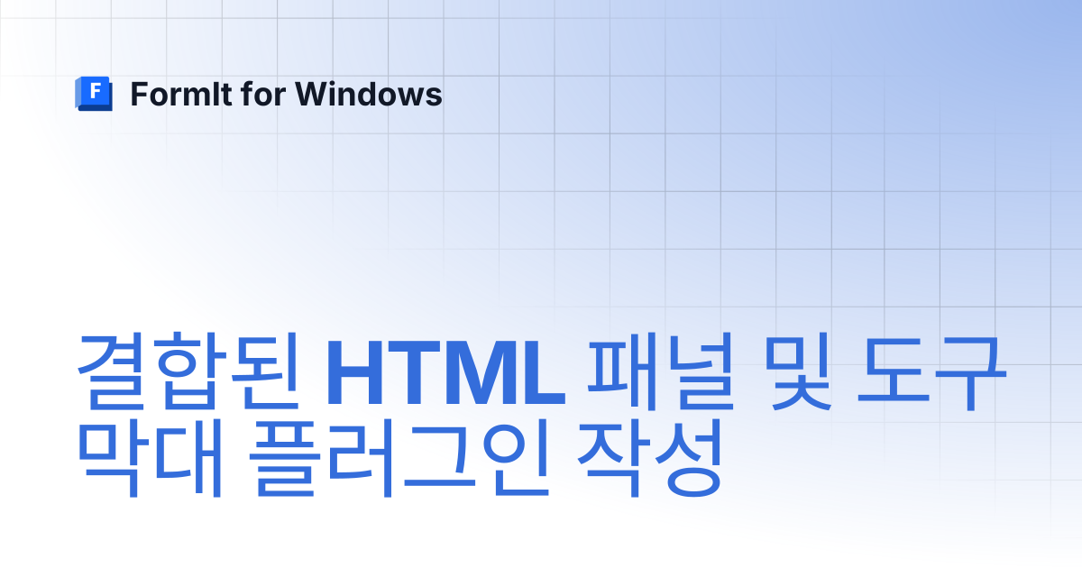 결합된 HTML 패널 및 도구막대 플러그인 작성 | 한국어 | FormIt for Windows