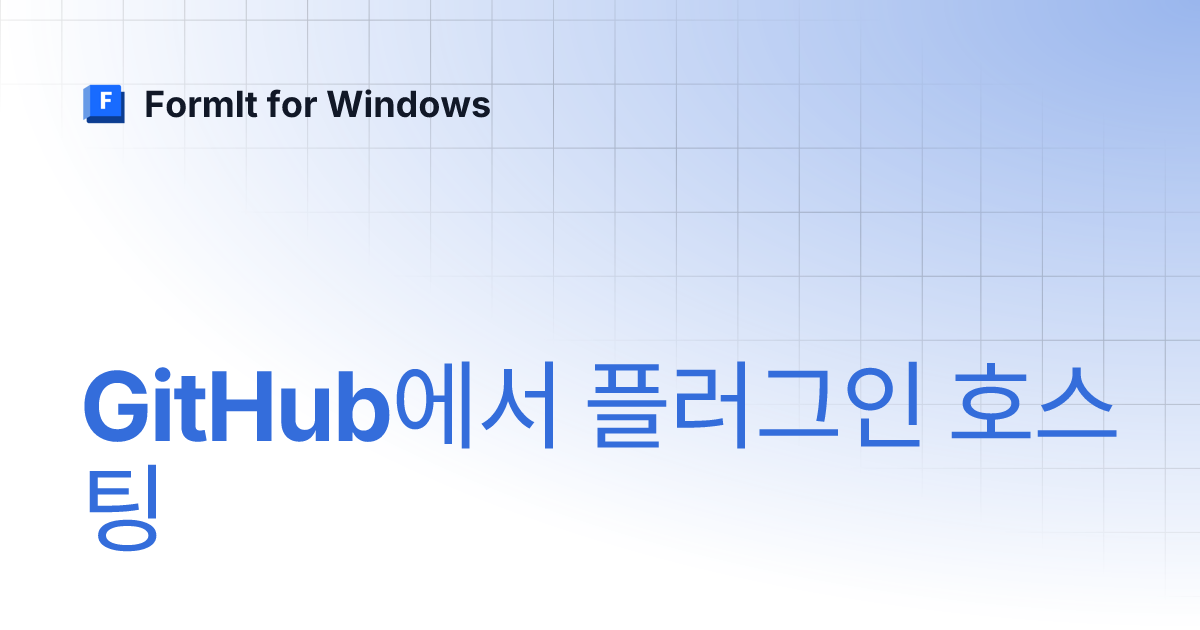 GitHub에서 플러그인 호스팅 | 한국어 | FormIt for Windows