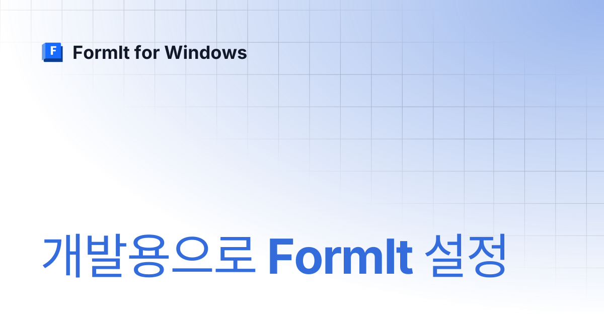 개발용으로 FormIt 설정 | 한국어 | FormIt for Windows