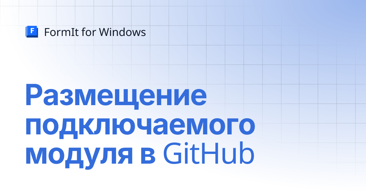 Размещение подключаемого модуля в GitHub | Русский | FormIt for Windows