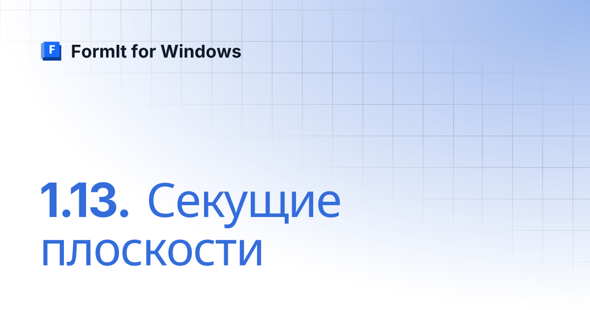 1.13. Секущие плоскости | FormIt for Windows