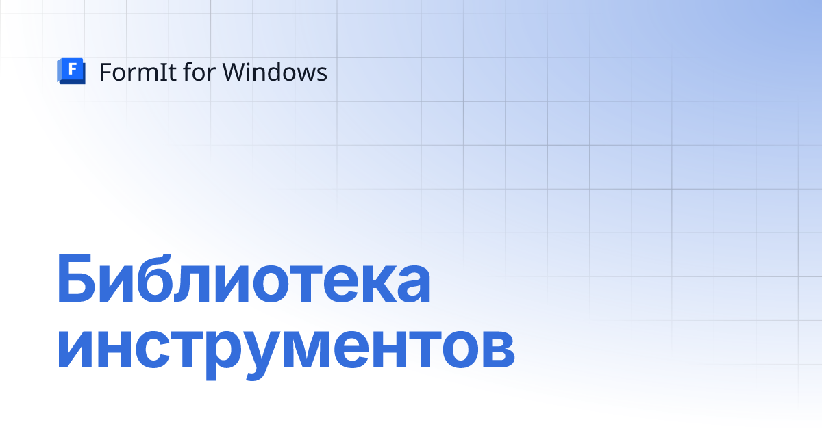 Библиотека инструментов | FormIt for Windows