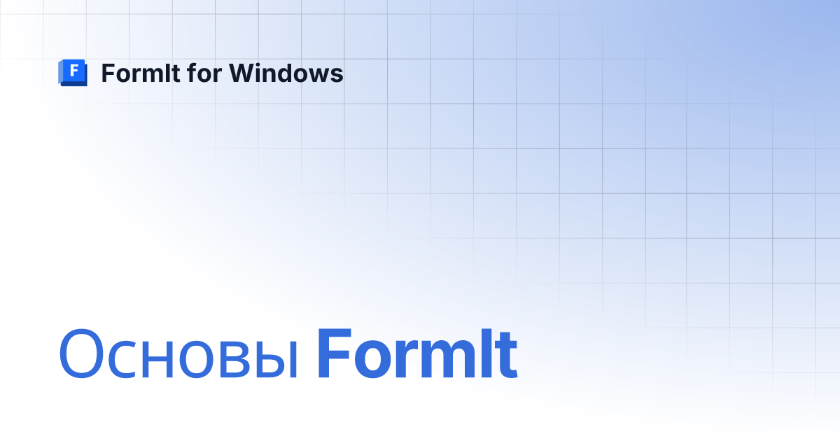 Основы FormIt | FormIt for Windows