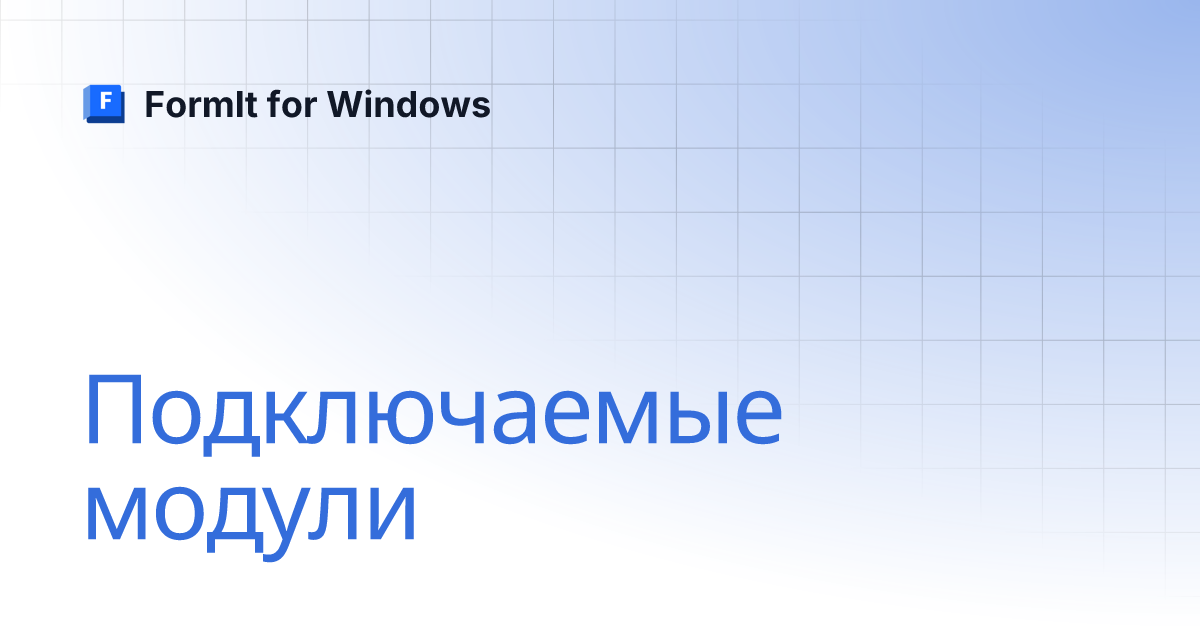 Подключаемые модули | FormIt for Windows