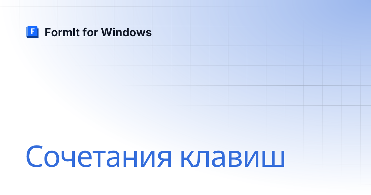 Сочетания клавиш | FormIt for Windows