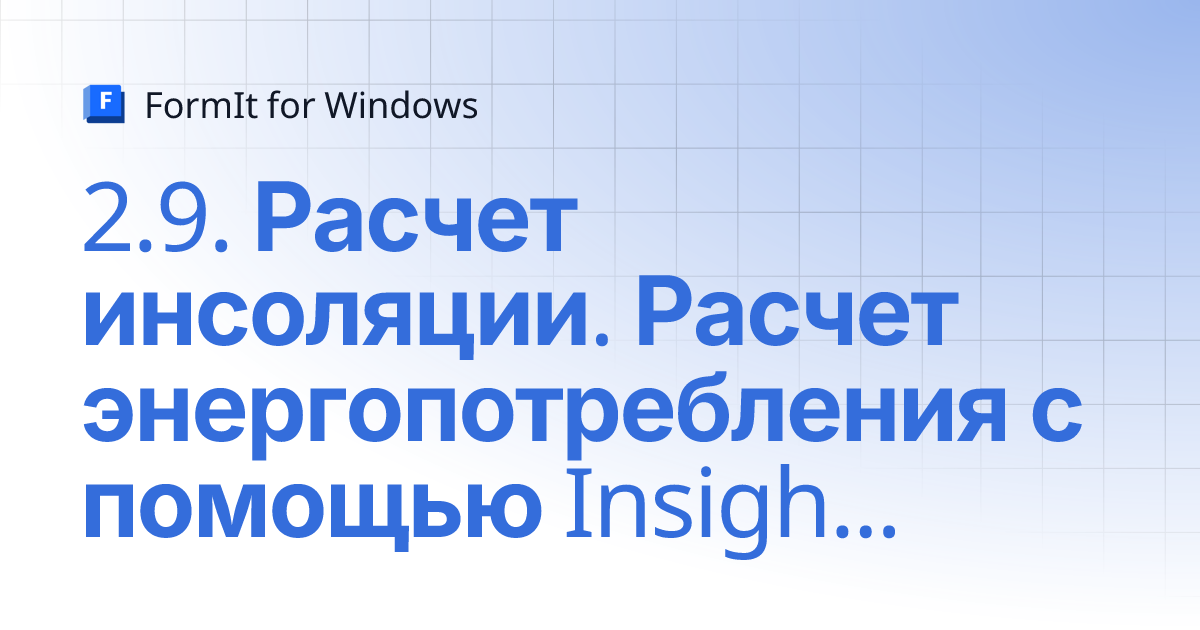 2.9. Расчет инсоляции. Расчет энергопотребления с помощью Insight | Русский | FormIt for Windows