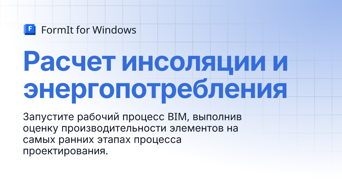 Расчет инсоляции и энергопотребления | FormIt for Windows