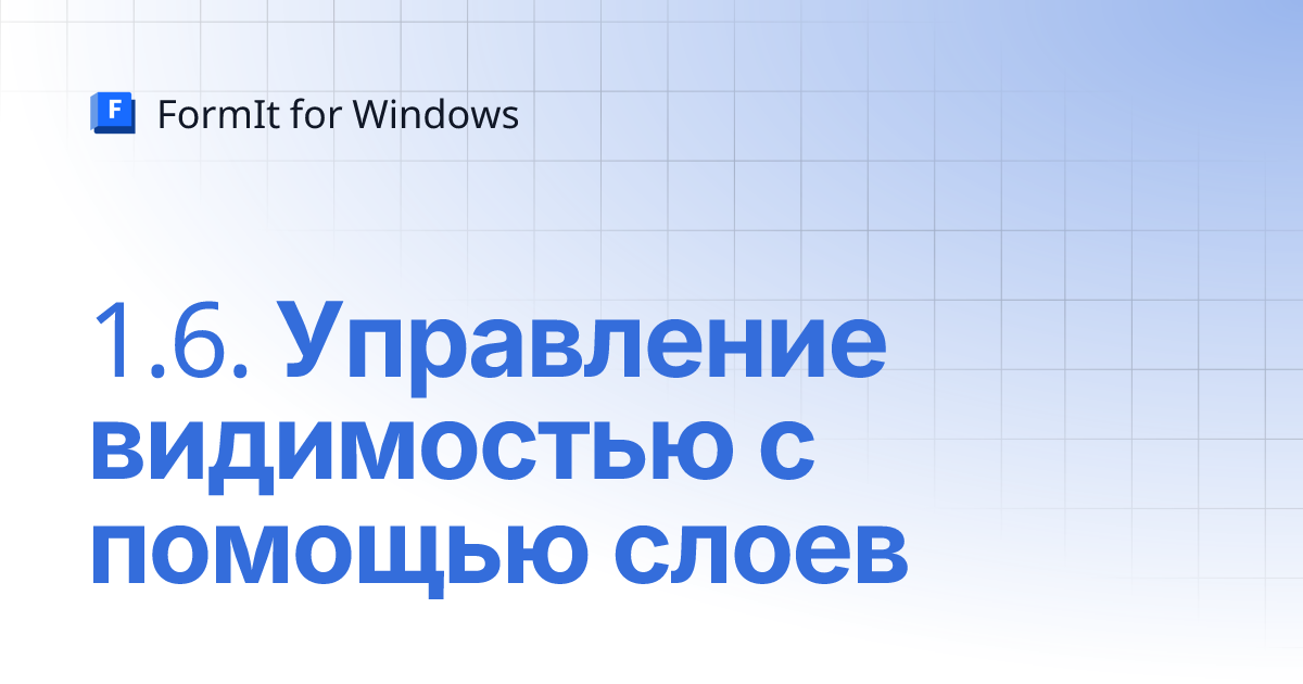 1.6. Управление видимостью с помощью слоев | FormIt for Windows