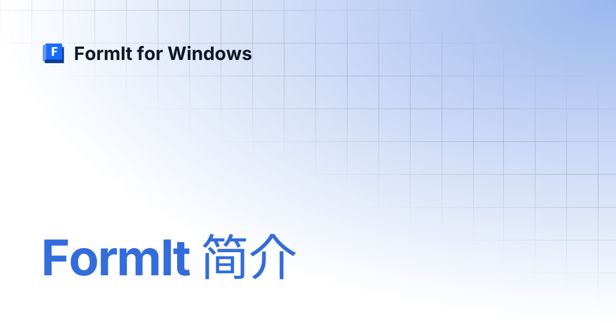 FormIt 简介 | 简体中文 | FormIt for Windows
