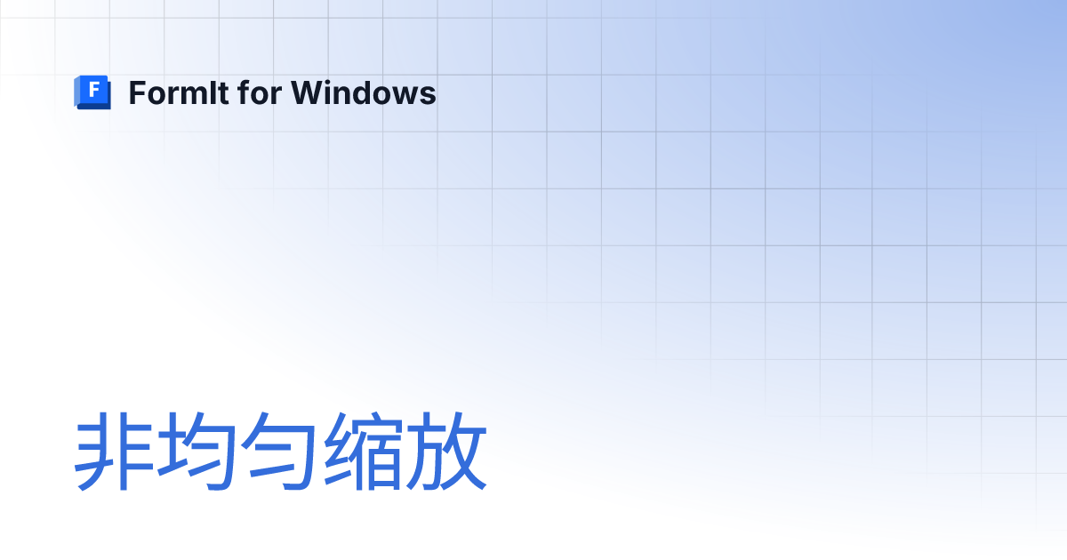 非均匀缩放 | FormIt for Windows