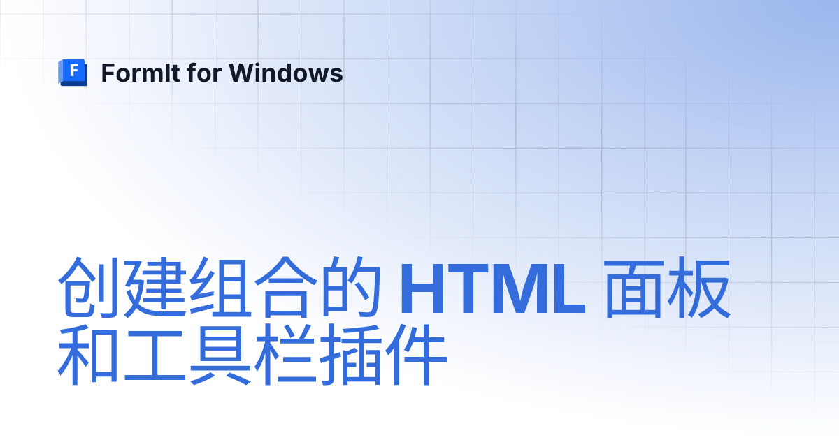 创建组合的 HTML 面板和工具栏插件 | FormIt for Windows
