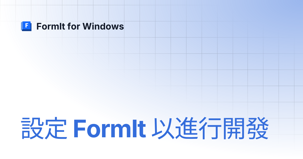 設定 FormIt 以進行開發 | 繁體中文 | FormIt for Windows