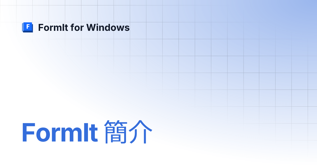 FormIt 簡介 | FormIt for Windows