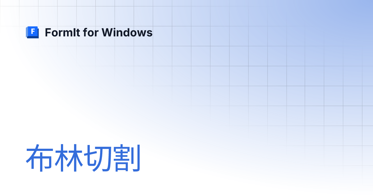 布林切割 | FormIt for Windows