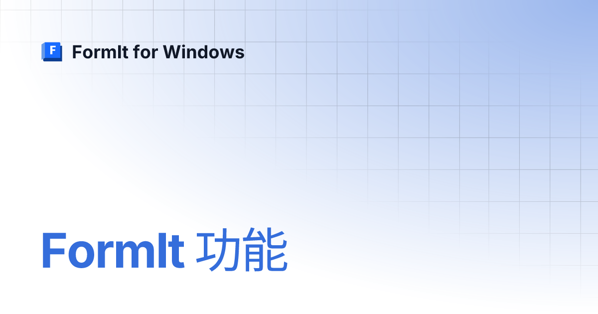FormIt 功能 | FormIt for Windows