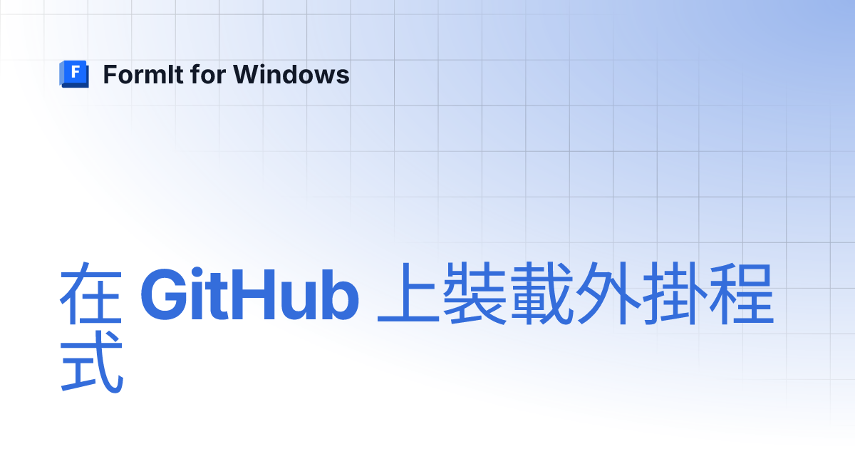 在 GitHub 上裝載外掛程式 | FormIt for Windows