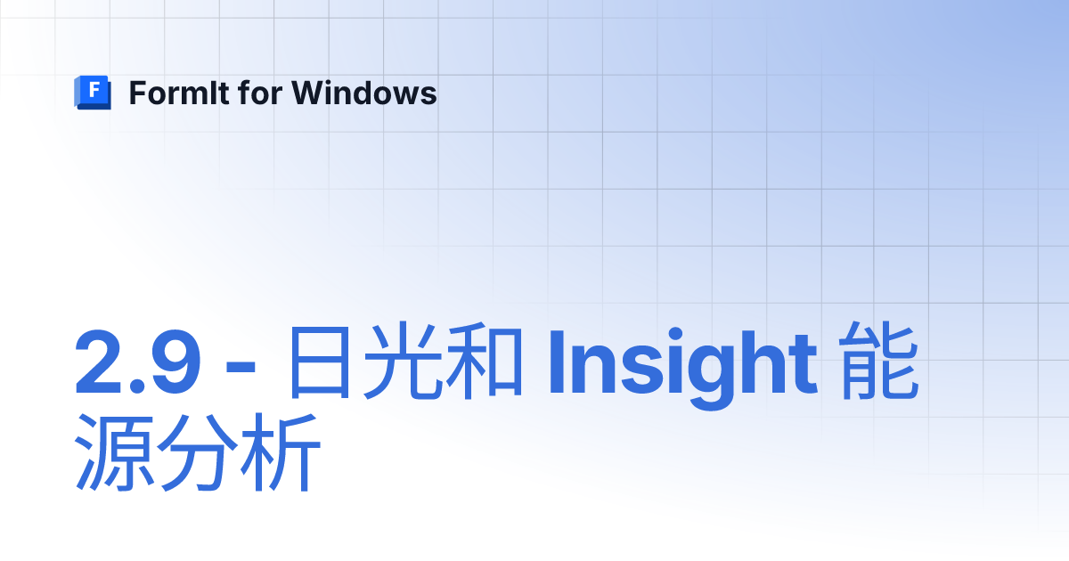 2.9 - 日光和 Insight 能源分析 | 繁體中文 | FormIt for Windows