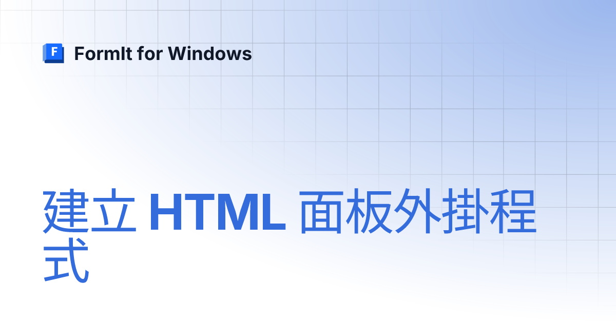 建立 HTML 面板外掛程式 | FormIt for Windows
