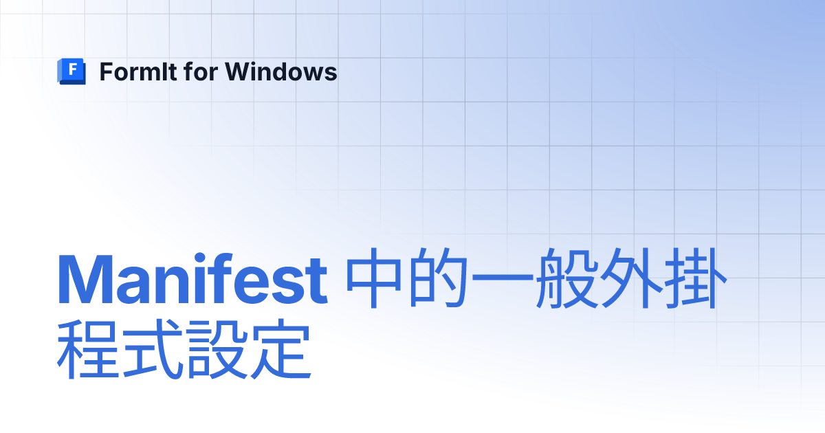 Manifest 中的一般外掛程式設定 | 繁體中文 | FormIt for Windows